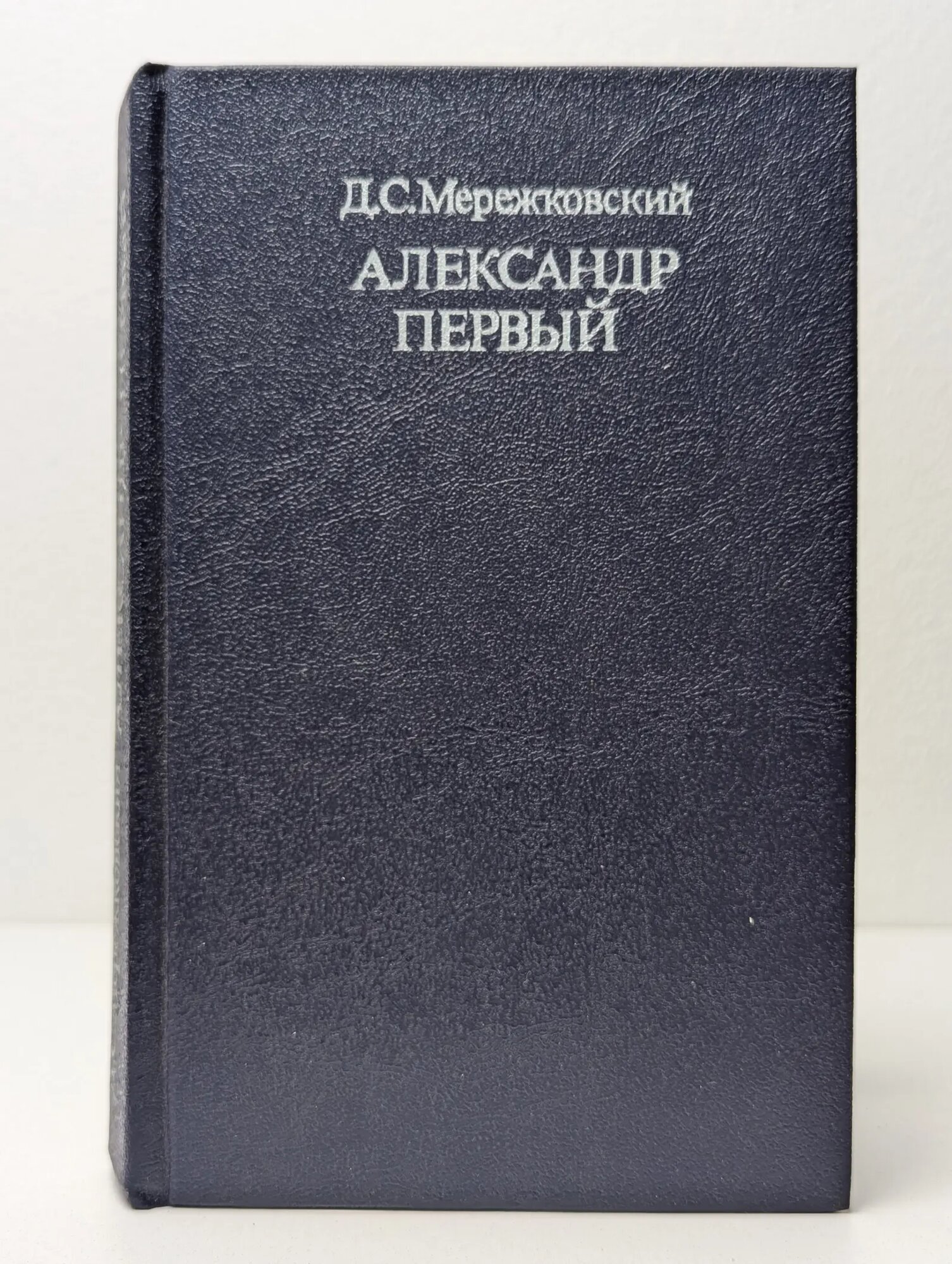 Александр Первый Мережковский Дмитрий Сергеевич 1994