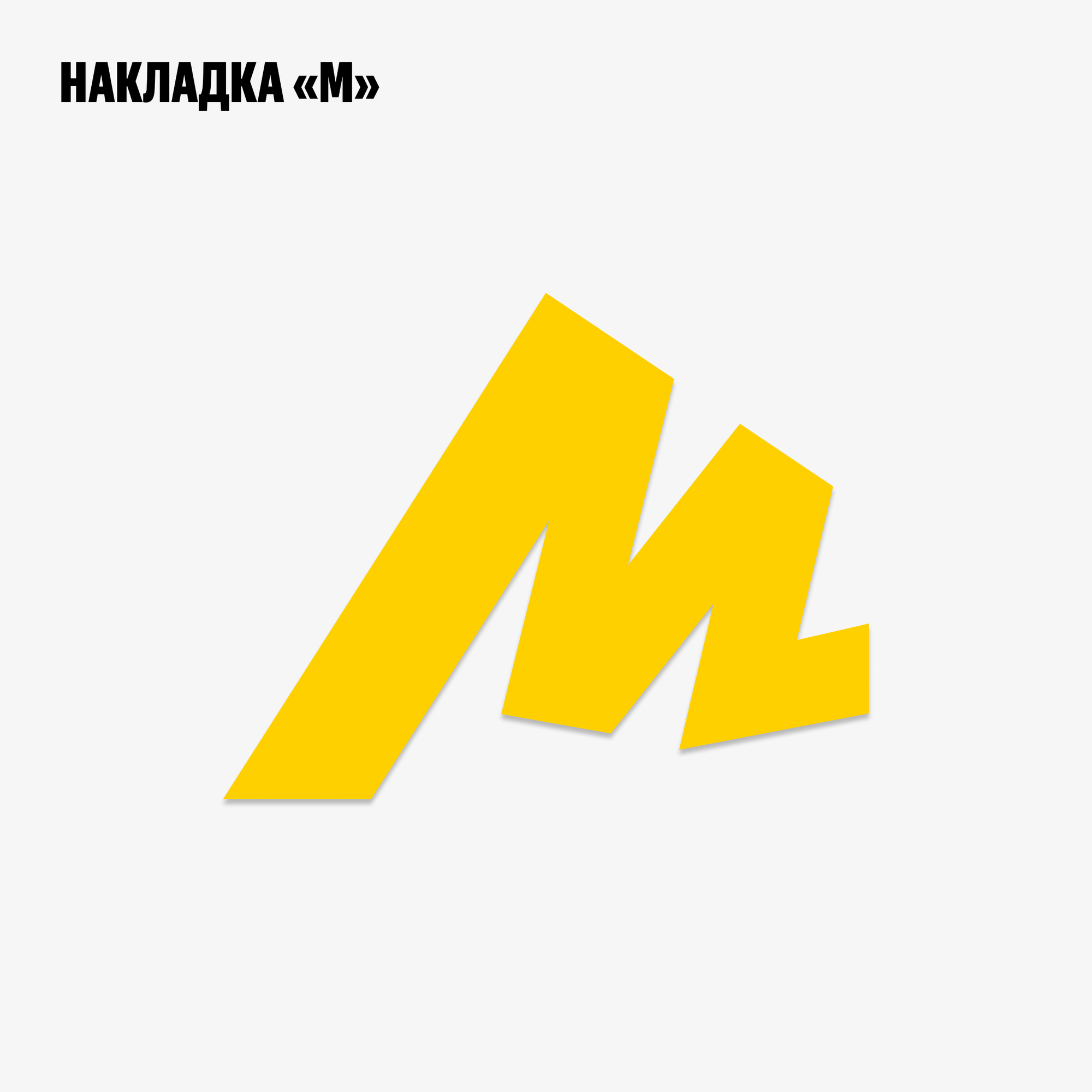 Накладка М на кассовую стойку для брендированного ПВЗ Яндекс Маркета