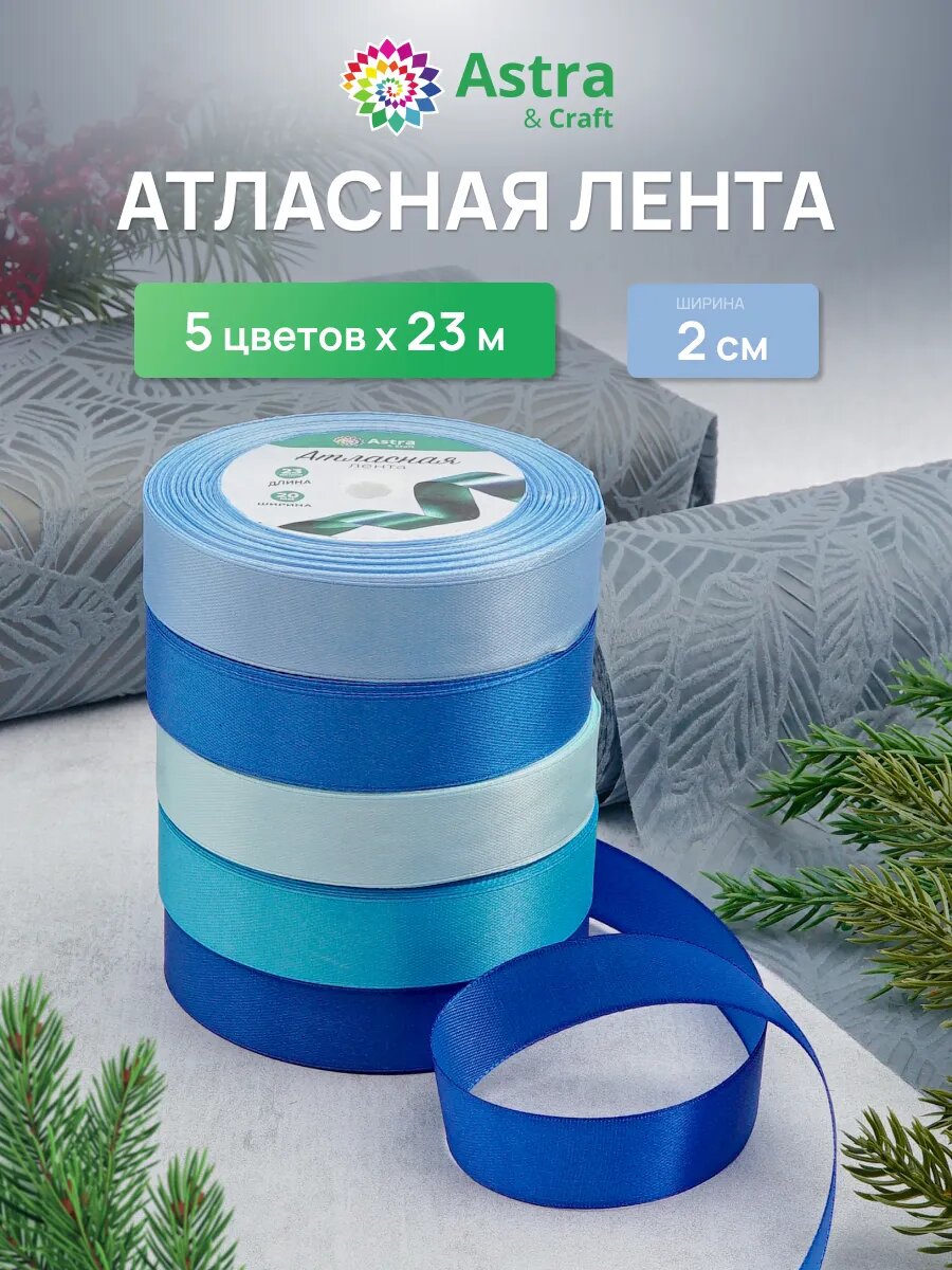 Лента атласная декоративная, ассорти 5 цветов по 2 см * 23 м, синий микс