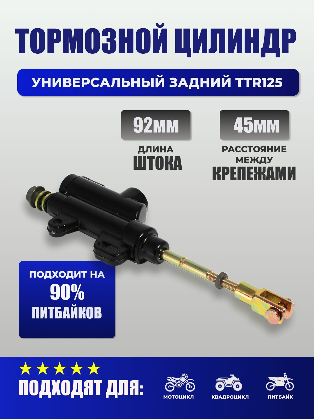 Главный тормозной цилиндр для мотоцикла (задний) универсальный TTR125