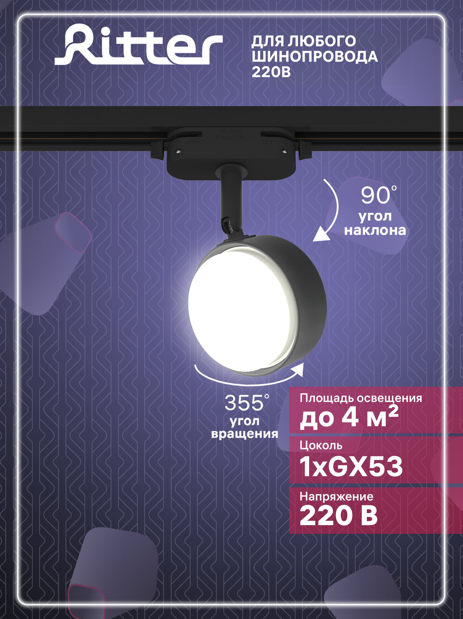 Светильник трековый спот Ritter однофазный GX53, ARTLINE 59924 5
