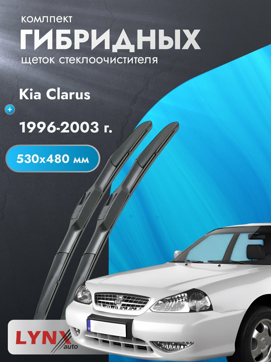 Дворники автомобильные гибридные на Kia Clarus 1996-2003, Комплект щёток 530x480мм (LХ530+LХ480). Киа Кларус