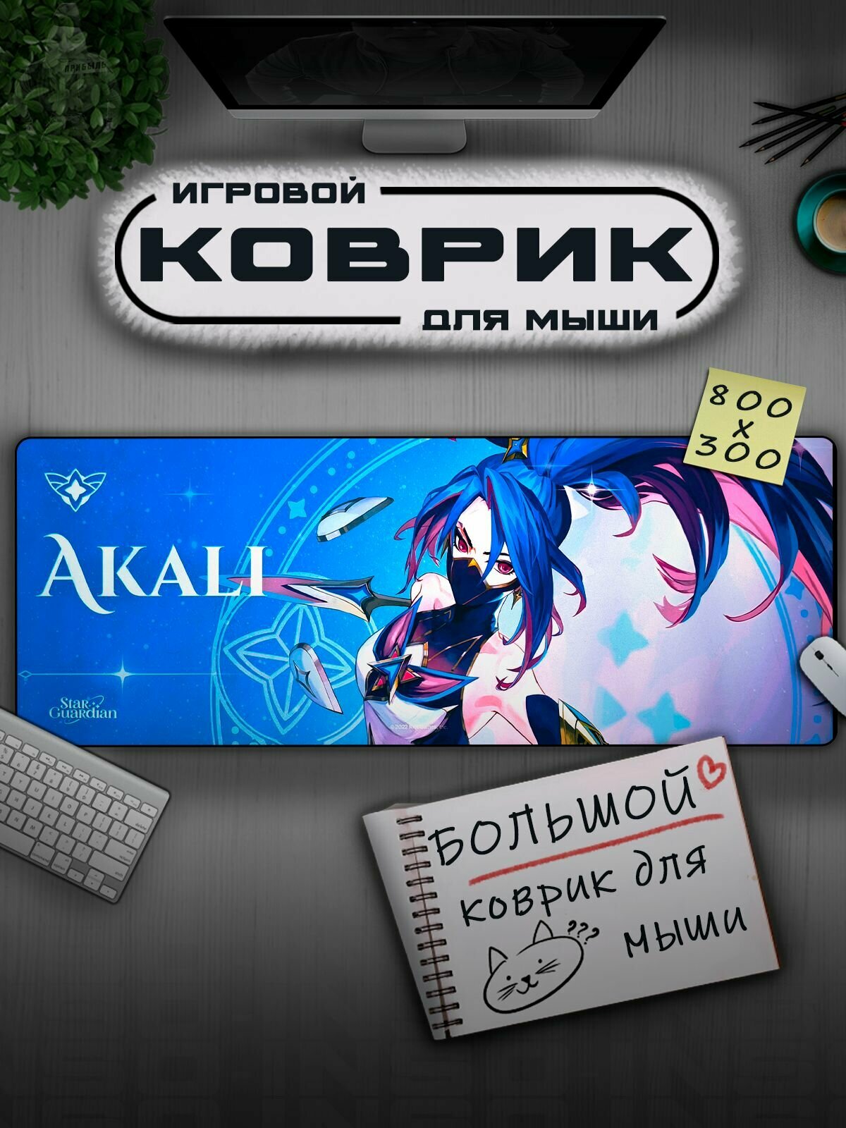 Коврик для мышки большой 800х300 Star Guardian, Игровой коврик для мыши League of Legend, голубой