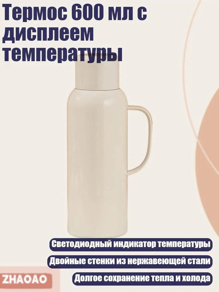 Термос 600 мл с дисплеем температуры, Белый
