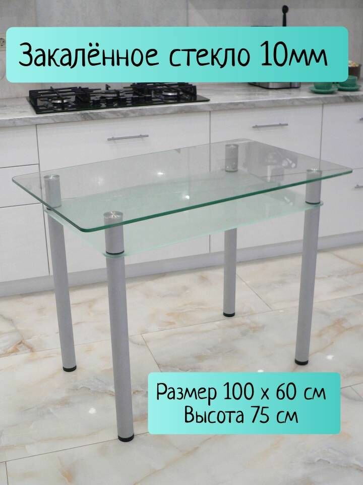 Стол обеденный кухонный стеклянный 100x60x75 см, закаленное стекло 10 мм, матовая полочка, металлические ножки, регулировка ножек