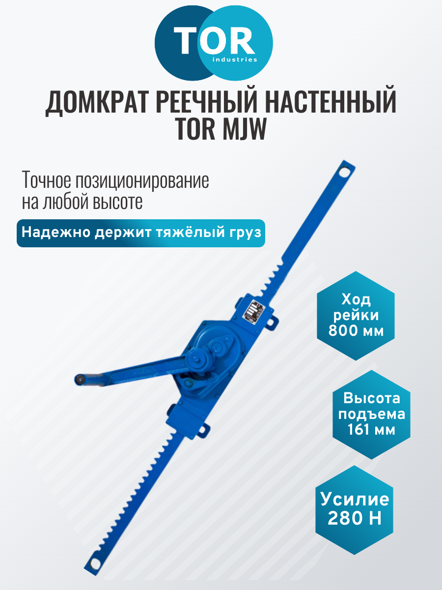 Домкрат реечный TOR MJW 1,5 т настенный (X) для тяжелых грузов