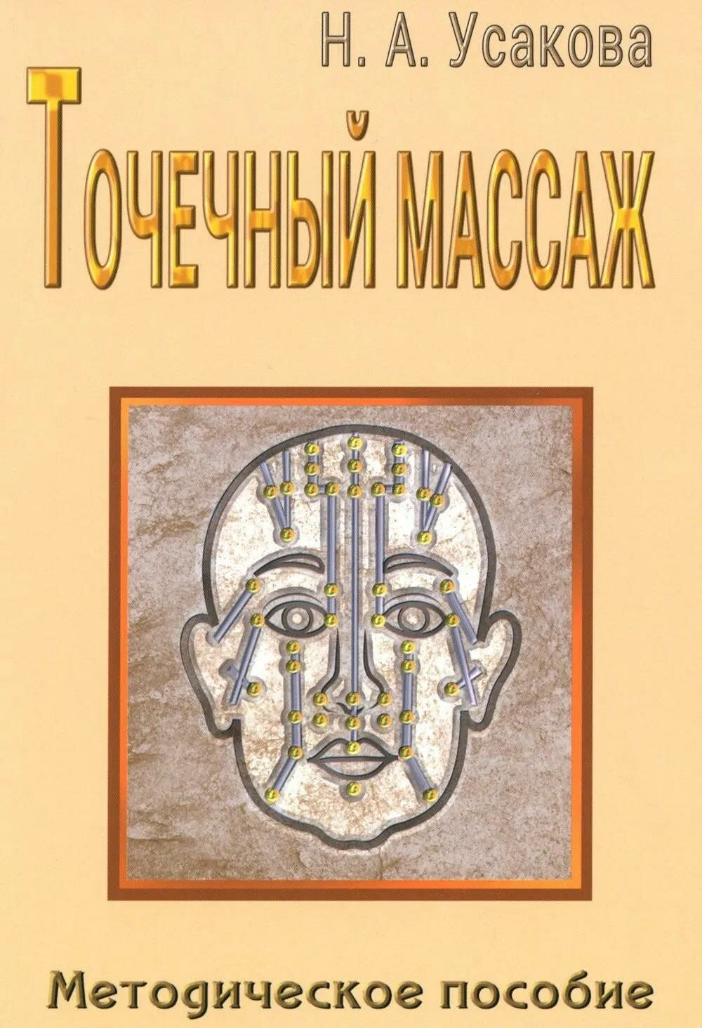 Точечный массаж. Методическое пособие.