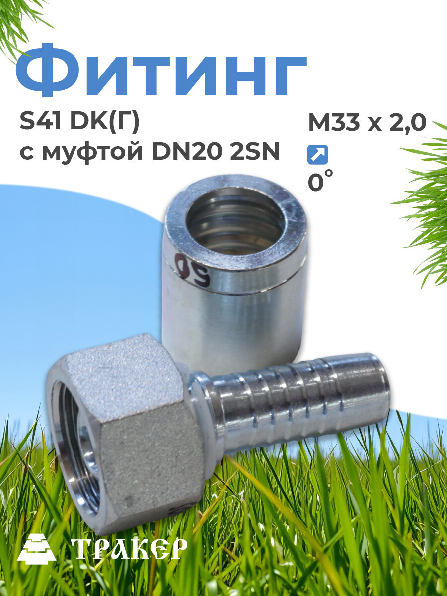 Фитинг S41 DK(Г) М33х2,0 (0°) с муфтой DN20 2SN