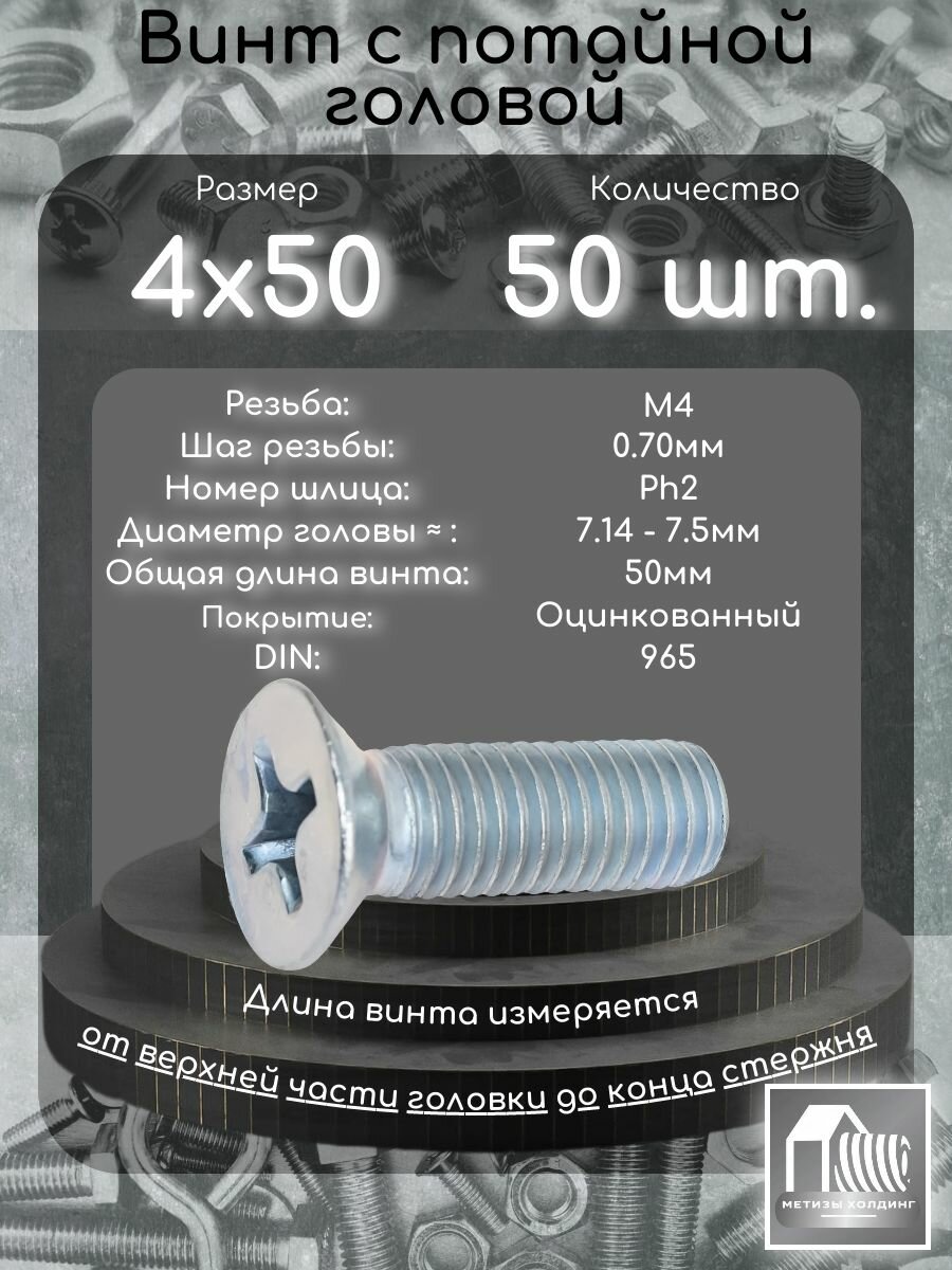 Винт М4х40 DIN965 с потайной головой под крест, оцинкованный, комплект из 50 штук