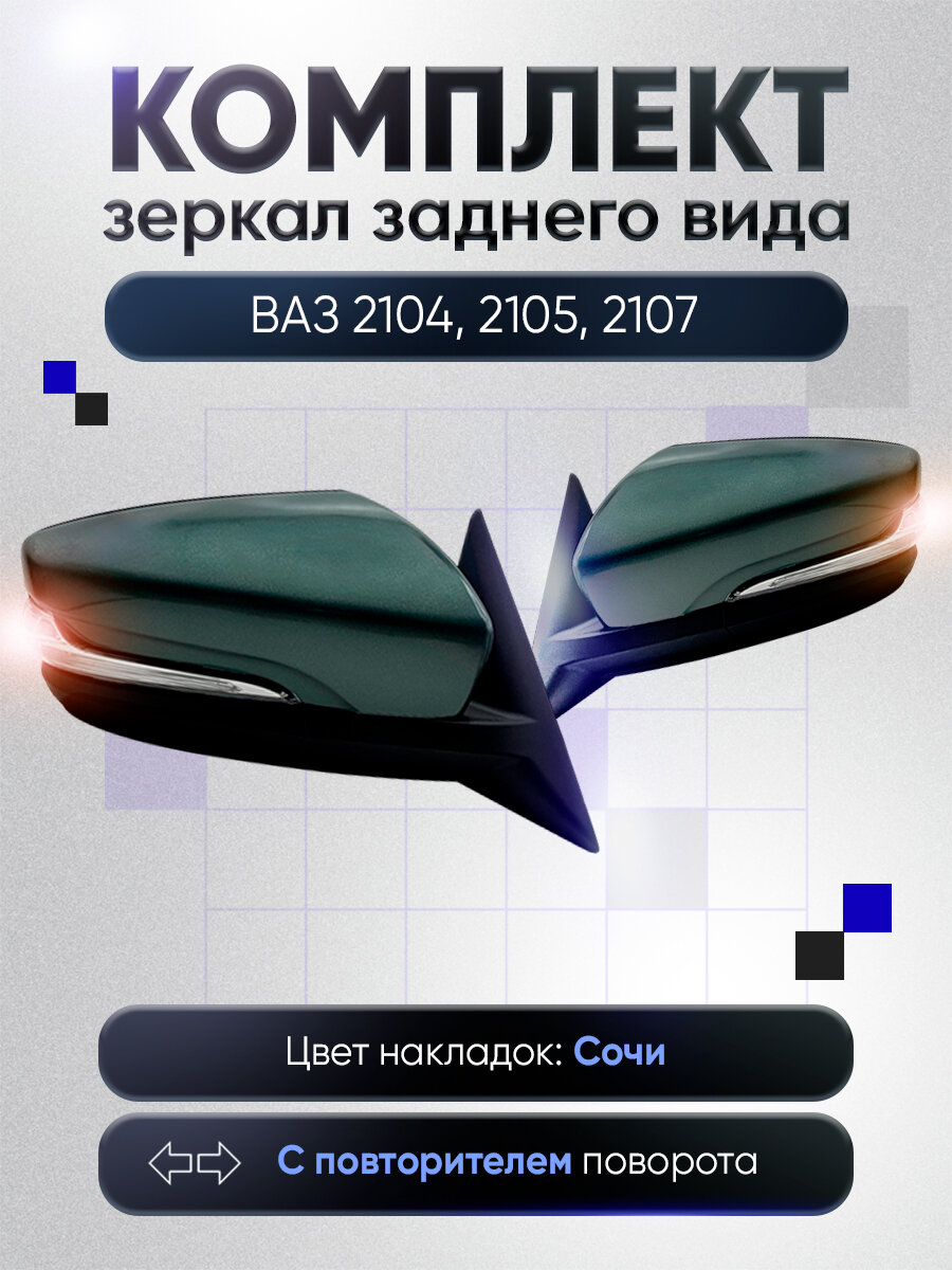 Боковые зеркала для а/м ВАЗ 2104, 2105, 2107 (Четвёрка, Пятёрка, Семёрка)