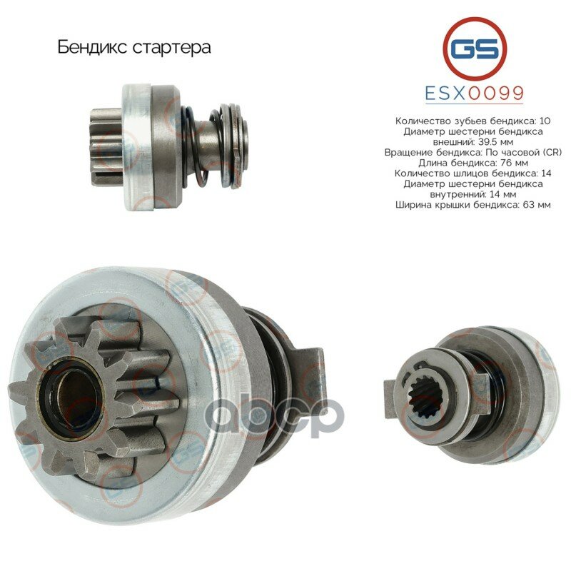 Бендикс стартера GS арт. ESX0099
