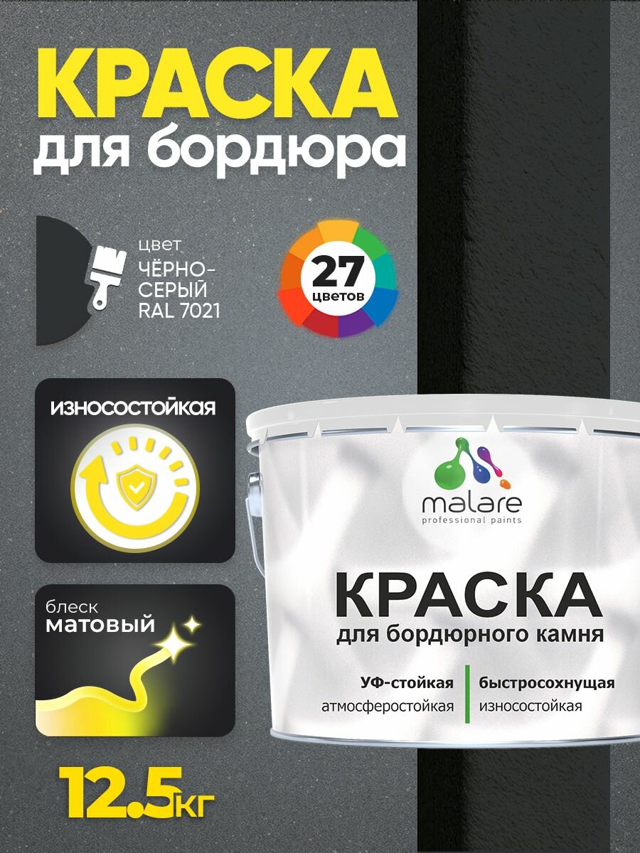Краска Malare для бордюрного камня, тротуарных камней и плит, износостойкая, быстросохнущая, матовая RAL 7021, чёрно-серый 12,5 кг.