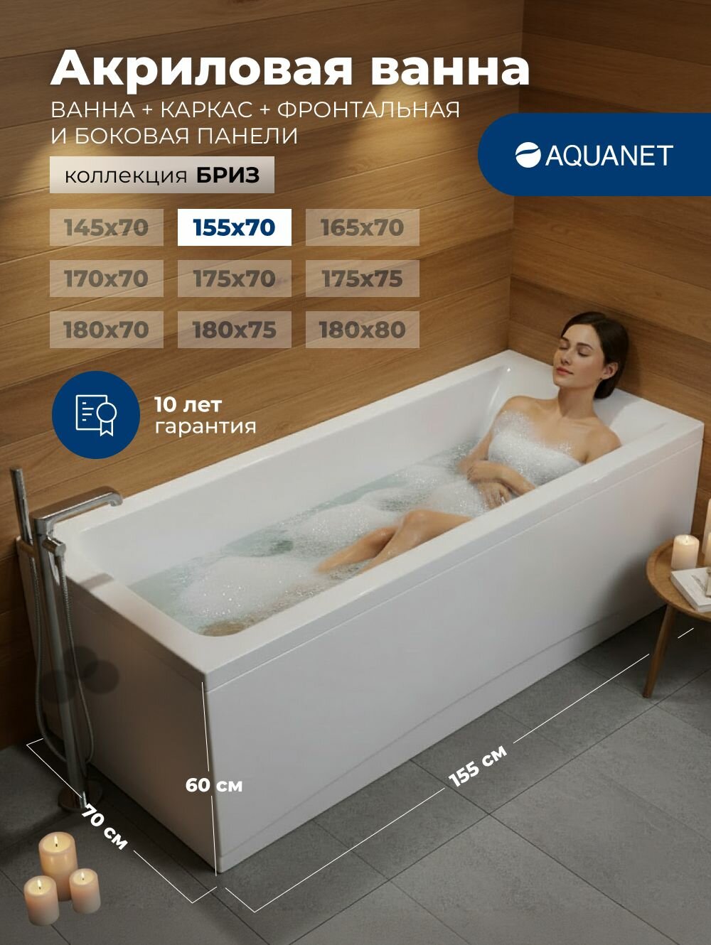 Ванна акриловая 155x70 Aquanet "бриз". Комплект 4 в 1: Ванна акриловая, каркас, фронтальная и боковая панели