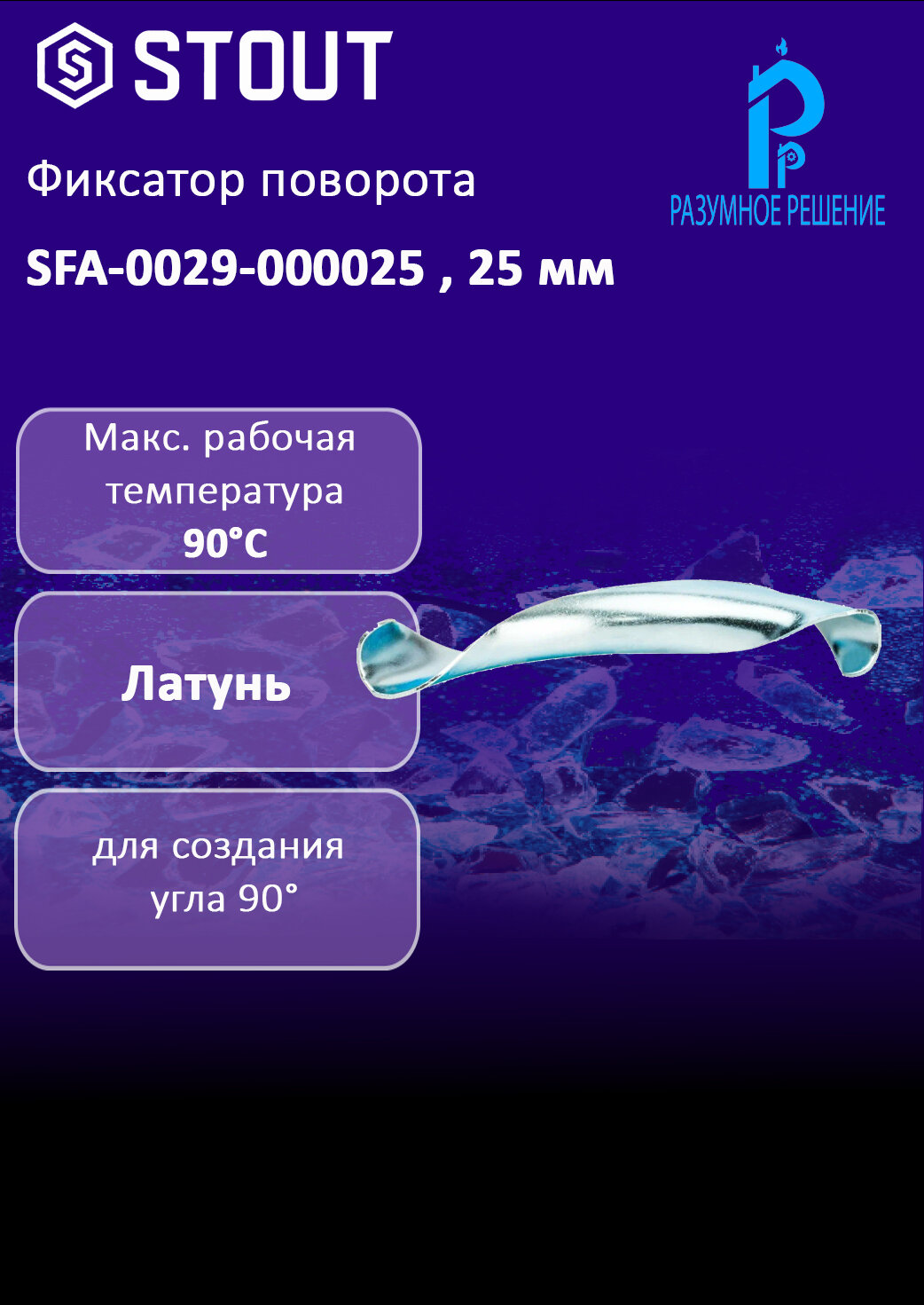 Фиксатор поворота STOUT SFA-0029-000025, 25мм, для труб из сшитого полиэтил, латунь