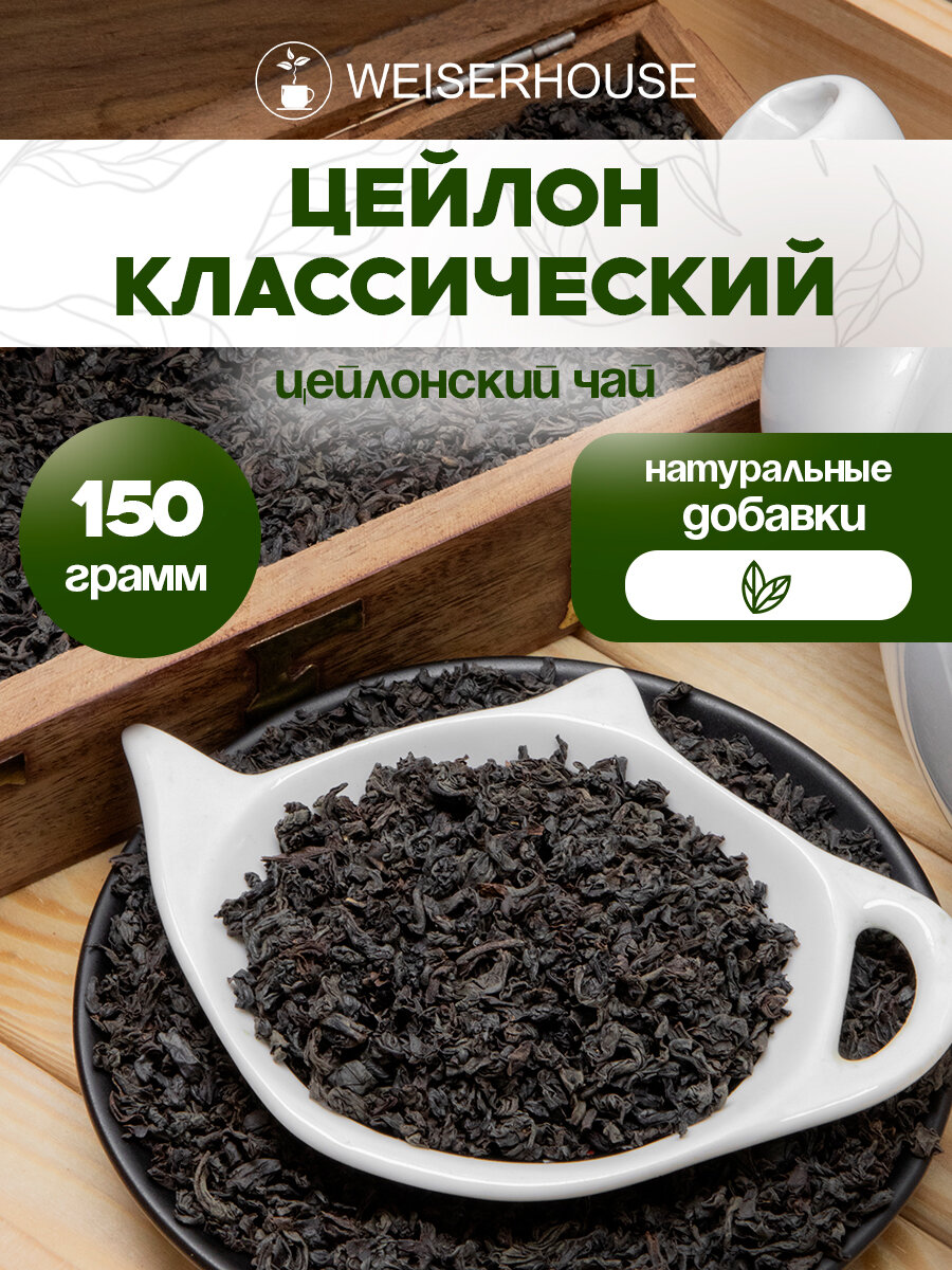 Чай черный листовой "Цейлонский классический" WEISERHOUSE 1уп.* 150 грамм.
