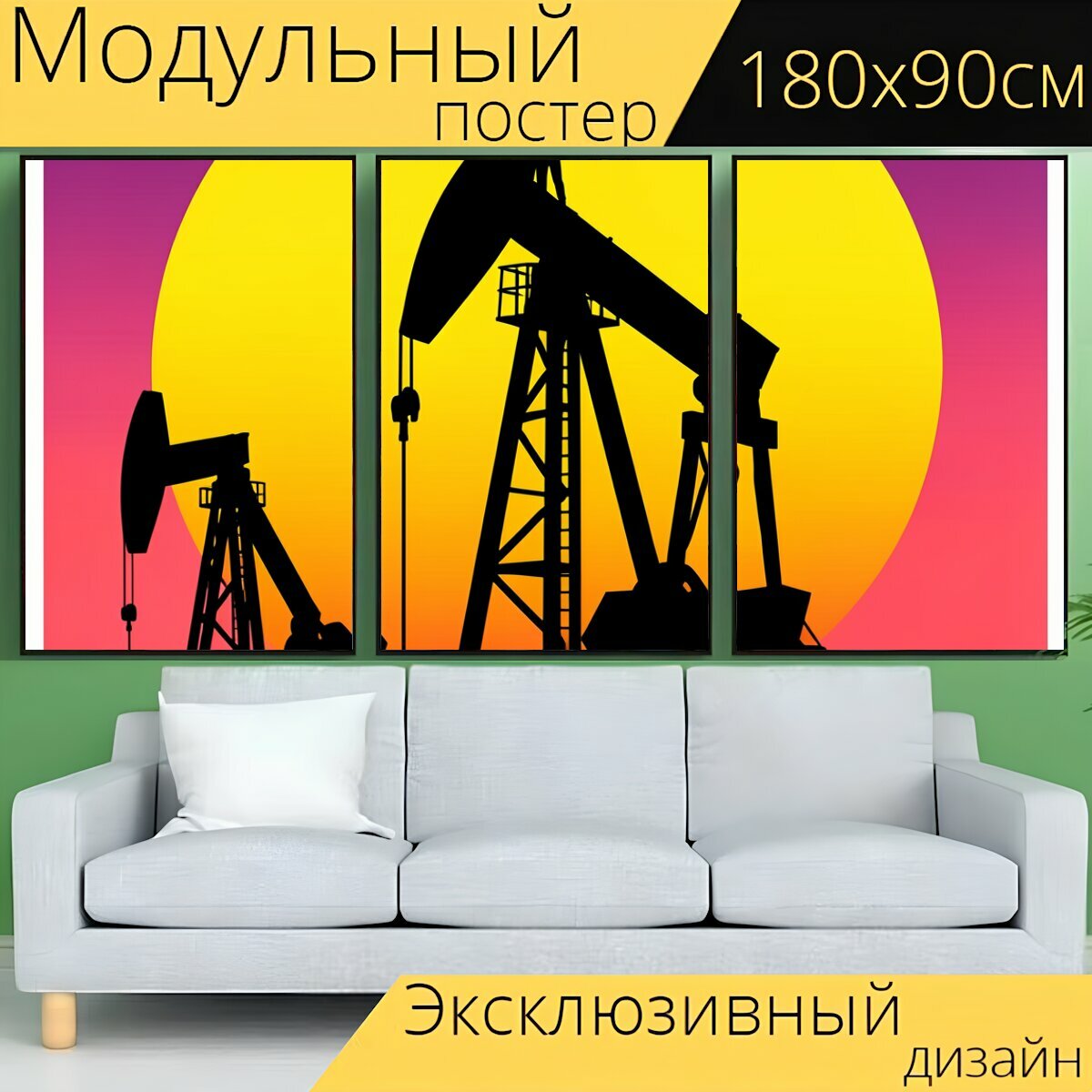 Модульный постер "Нефтяные качалки у солнца. Индустриальная сцена с черными буровыми установками на фоне гигантского желтого диска и." 180 x 90 см. для интерьера на стену в тубусе