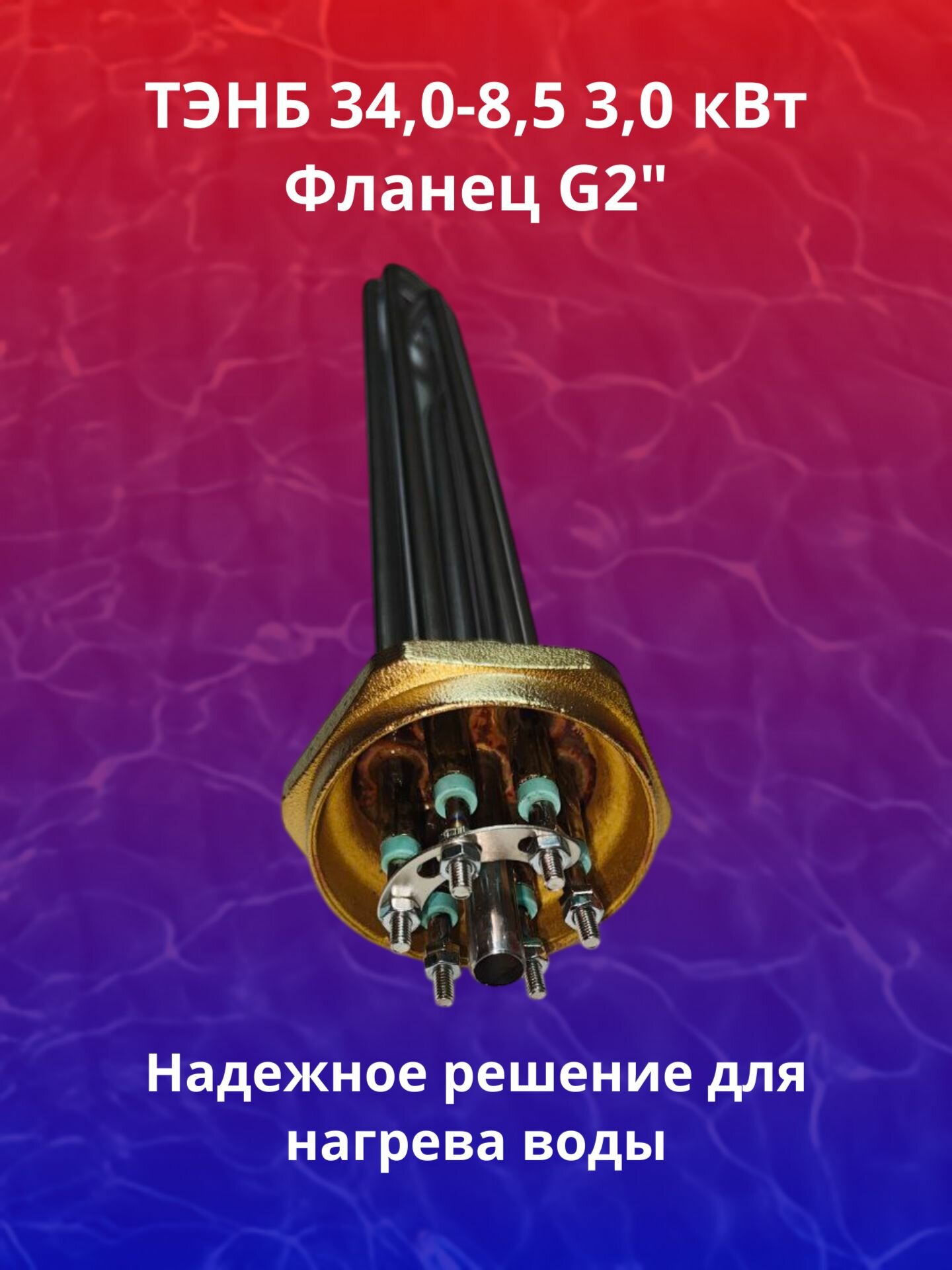 ТЭН для воды 3,0 кВт 220/380В ТЭНБ 34,0-8,5 Фланец G2" Нержавейка