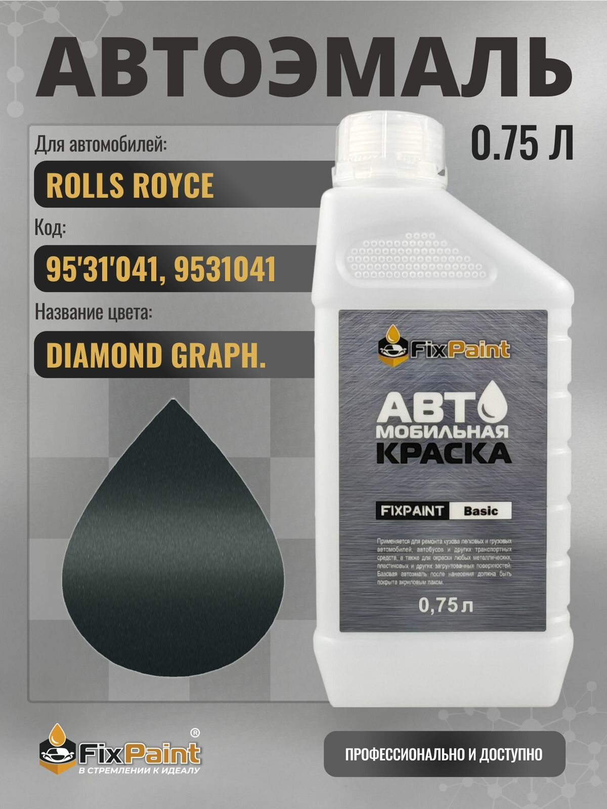 Краска для ROLLS ROYCE, код 95 31 041, 9531041, DIAMOND GRAPH , автомобильная эмаль базовая под лак FixPaint Basic в канистре, 0,75 л