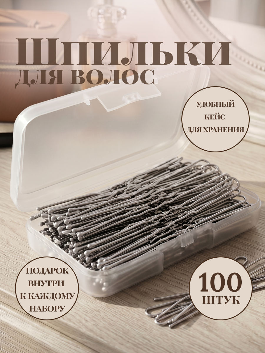 Шпильки для волос серебристые, металл, набор 100 штук, волнистые в кейсе