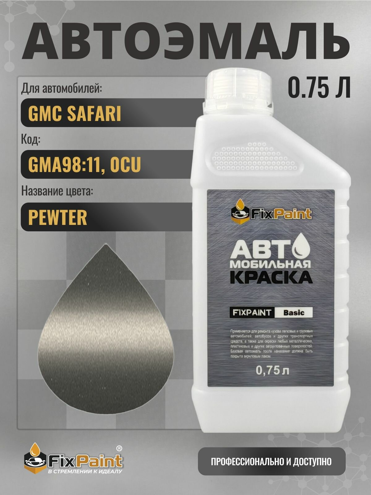 Краска для GMC SAFARI, код GMA98:11, 0CU, PEWTER, автомобильная эмаль базовая под лак FixPaint Basic в канистре, 0,75 л