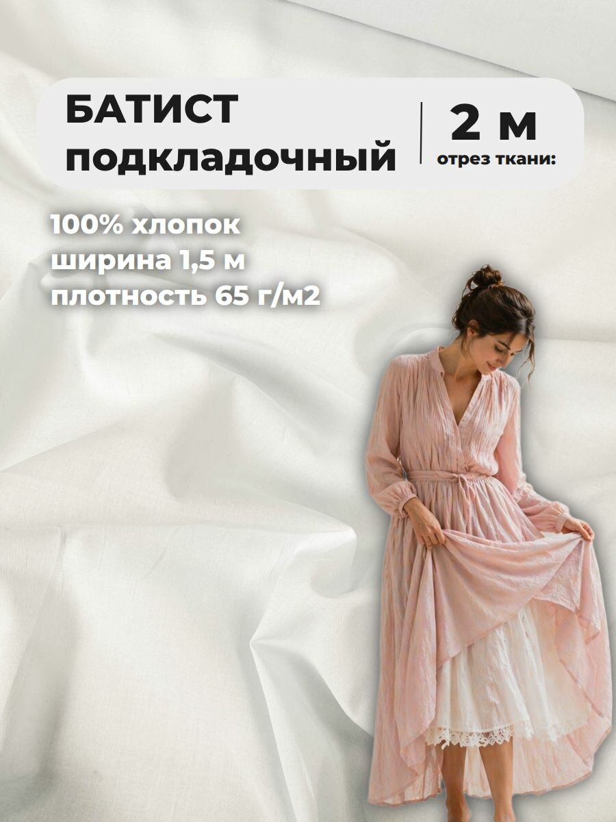 Ткань Батист подкладочный, 100 % хлопок, ширина 150 см, пл 65 гр/м2, цв.1 молочный, отрез 2 метра