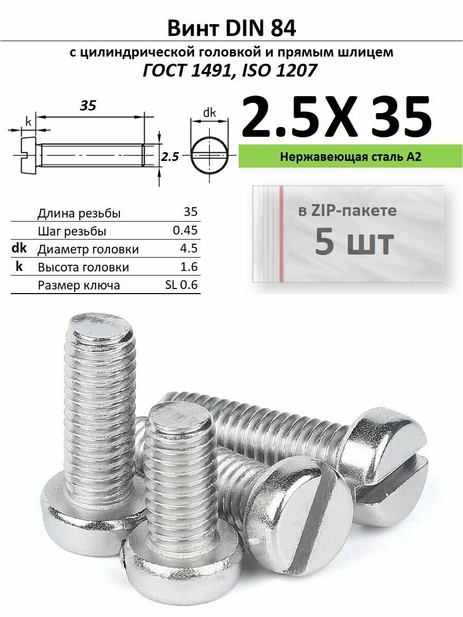Винт с цилиндрической головкой M2,5х35, нержавейка, ГОСТ 1491, ZIP-пакет (5 шт.)