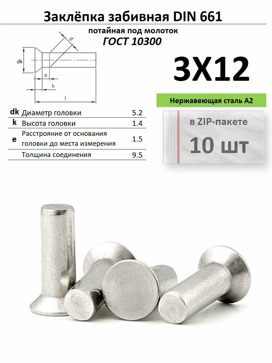 Забивная заклепка 3х12 нержавейка ГОСТ 10300 , ZIP-пакет (10шт)