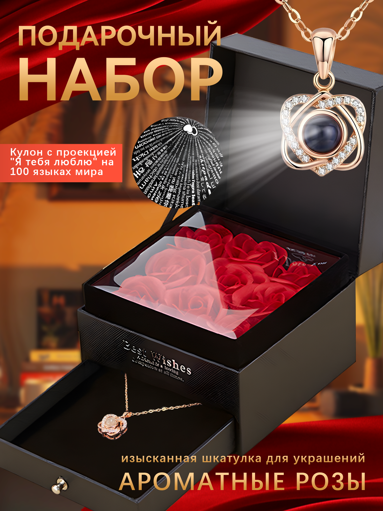 Подарочный набор для женщин и девушки, сердце - проекция, кулон "Я тебя люблю" на 100 языках. Подарок на день рождения