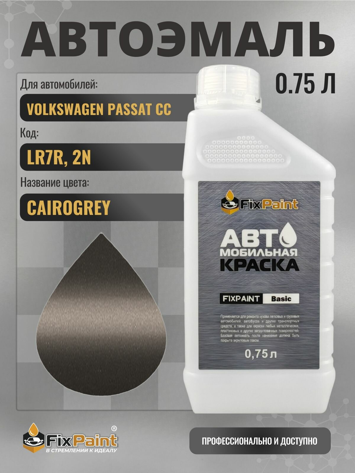 Краска для VOLKSWAGEN PASSAT CC, код LR7R, 2N, CAIROGREY, автомобильная эмаль базовая под лак FixPaint Basic в канистре, 0,75 л