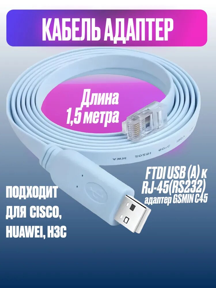 Кабель адаптера консоли USB к RJ45 и RS232 для маршрутизаторов