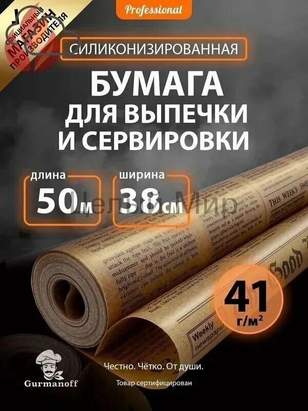Бумага пищевая, 50м х 38 см, 41 мкм, 1 шт