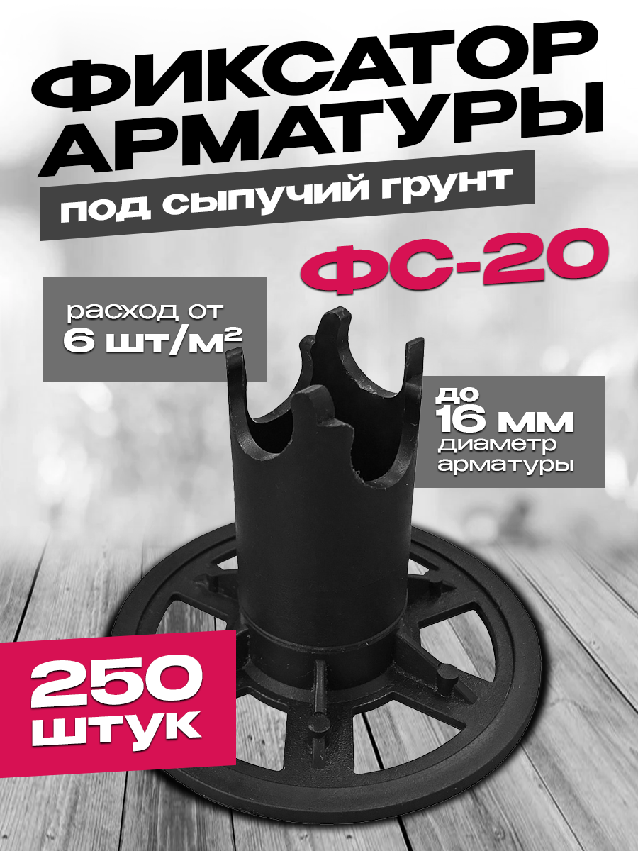 Фиксатор ФС-20 под сыпучий грунт диаметр арматуры до 16мм упаковка 250шт