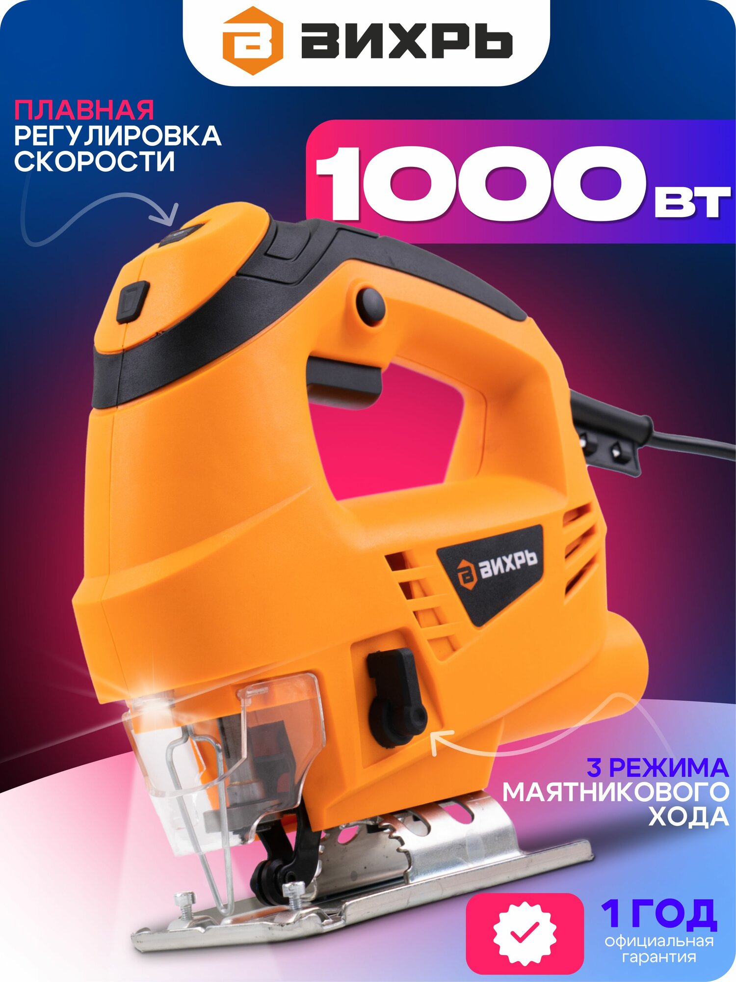 Лобзик электрический, 1000ВТ; маятниковый ход (вихрь ЛЭ-80) электролобзик маятниковый ход пила электрическая