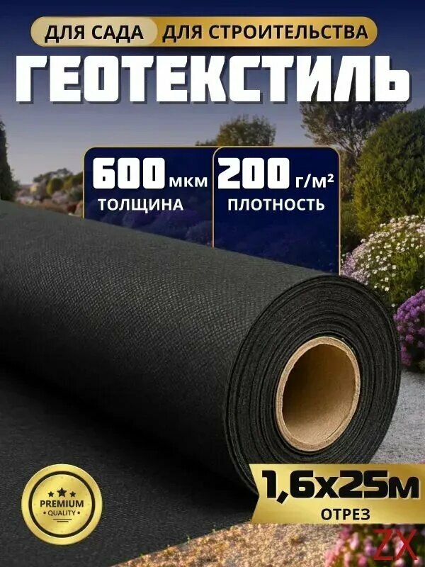 Геотекстиль 600мкм укрывной 200 гр отрез 1,6х25м черный с УФ-стабилизацией. Агротекстиль садовый от сорняков, для дорожек, дренажа, ландшафта