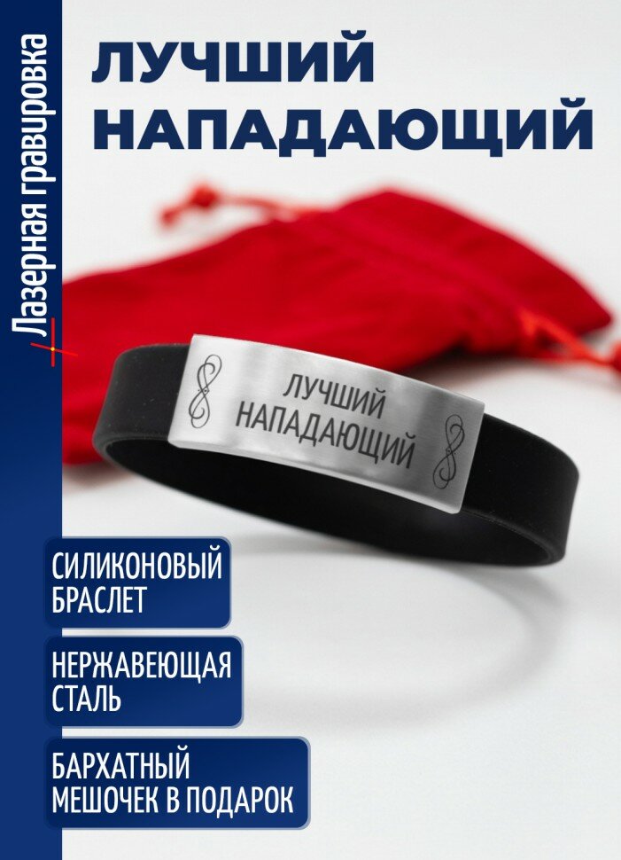 Силиконовый браслет "Лучший нападающий"