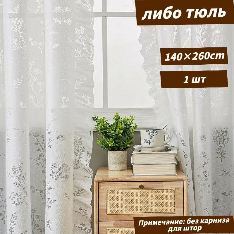 Тюль 140x260 см белый