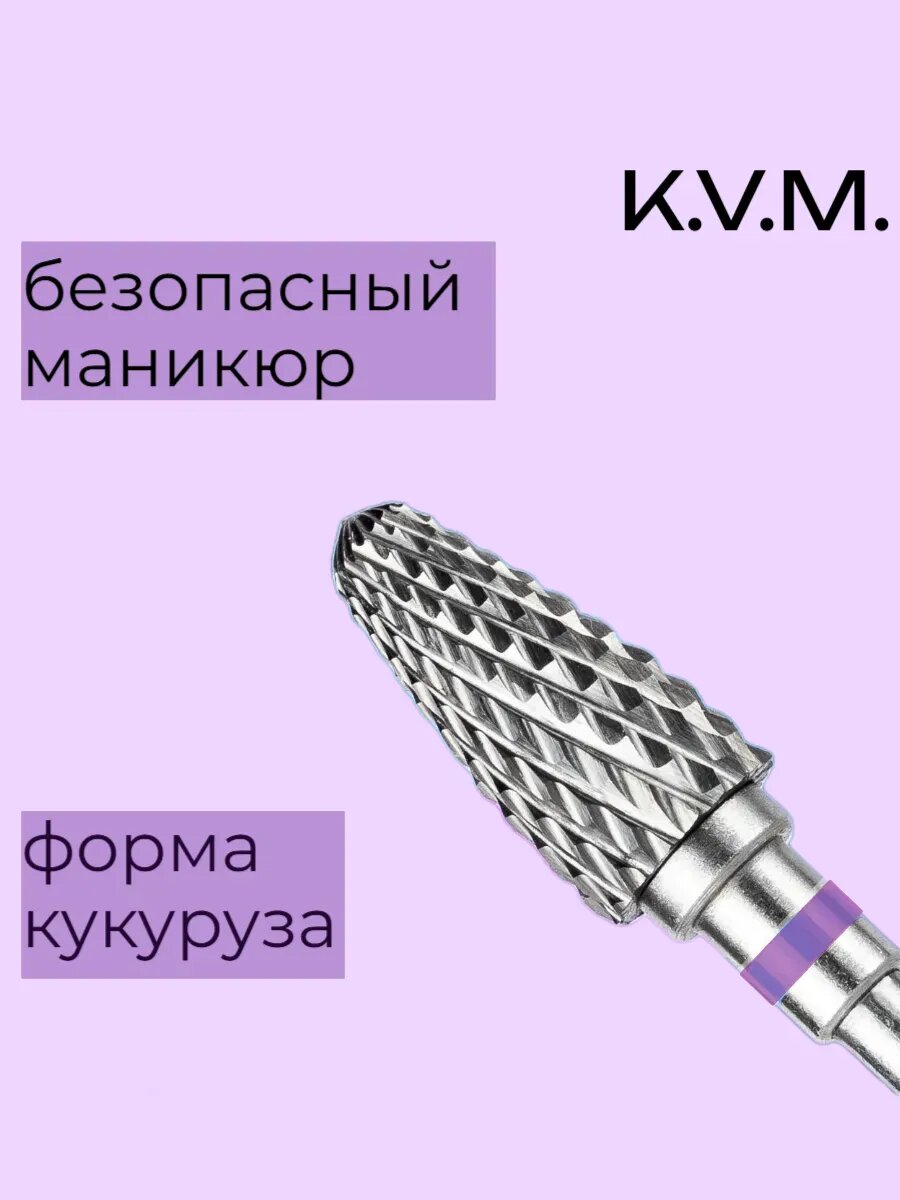 Фреза для маникюра кукуруза для снятия с фиолетовой насечкой