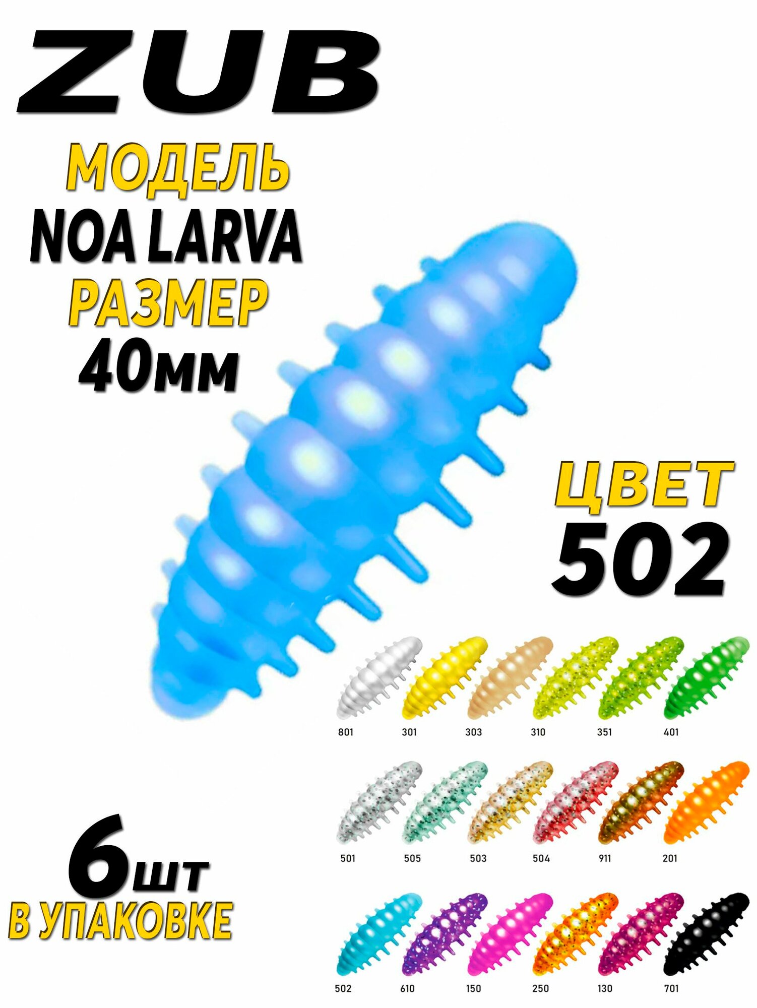 Силиконовая приманка ZUB Noa Larva 40мм(1,6") -6шт, (цвет 502) Форель, area ловля