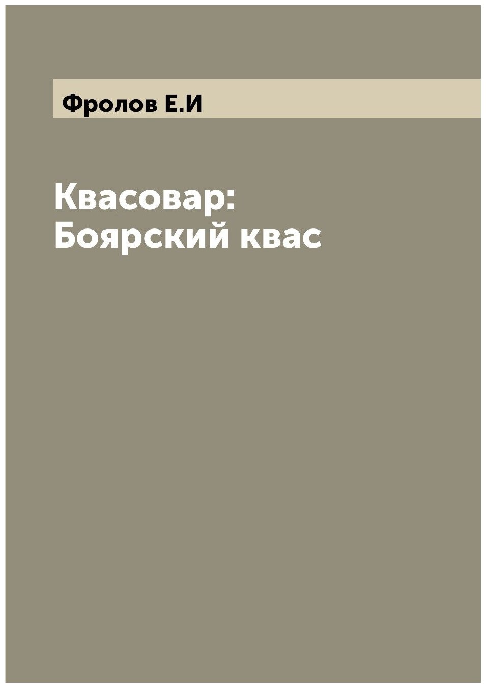 Квасовар: Боярский квас