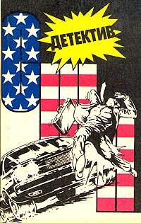 Детектив США. Книга 5