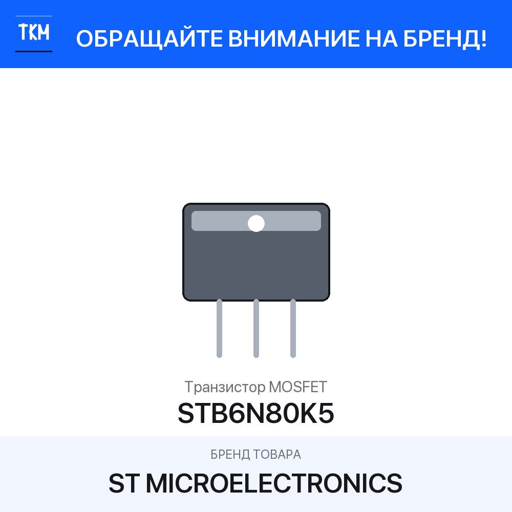 Транзистор MOSFET STB6N80K5 ST Microelectronics