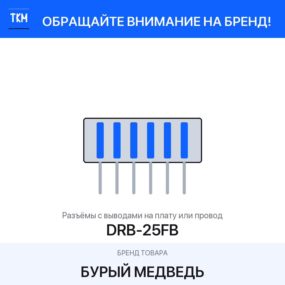 1 шт. Разъёмы с выводами на плату или провод DRB-25FB Бурый Медведь