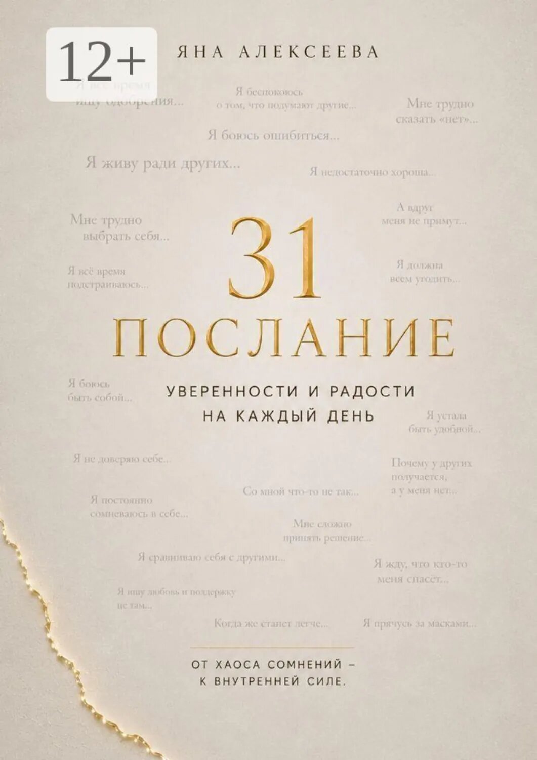 31 послание уверенности и радости на каждый день. От хаоса сомнений  — к внутренней силе [Цифровая книга]