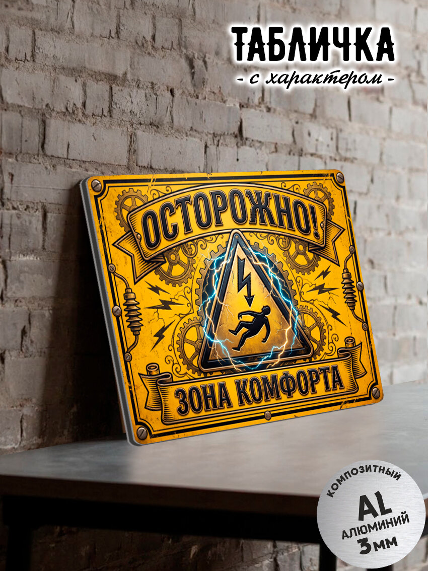 Декоративная табличка "Осторожно! Зона Комфорта!"