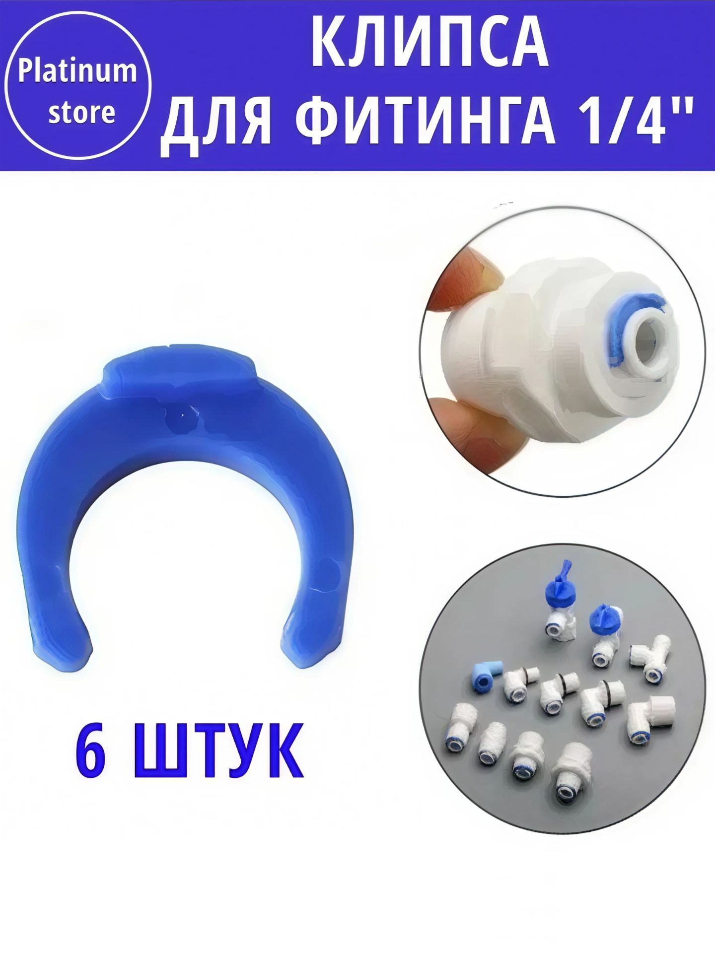 Фиксатор для фитинга, скоба 1/4 /Крепление для фильтра 6 шт