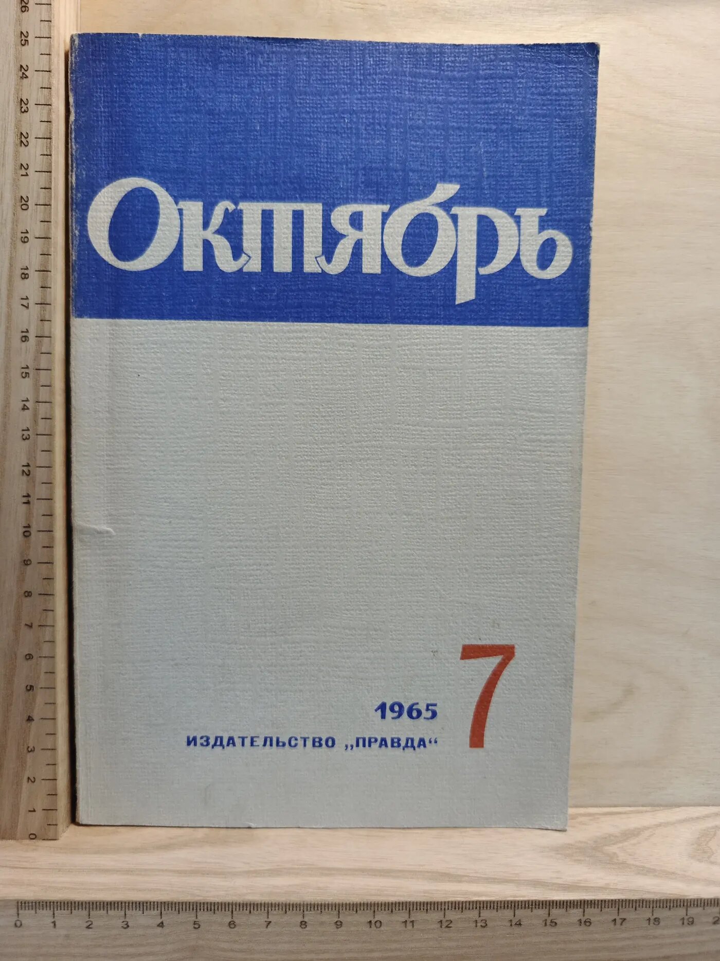 Журнал: Октябрь. №7. 1965