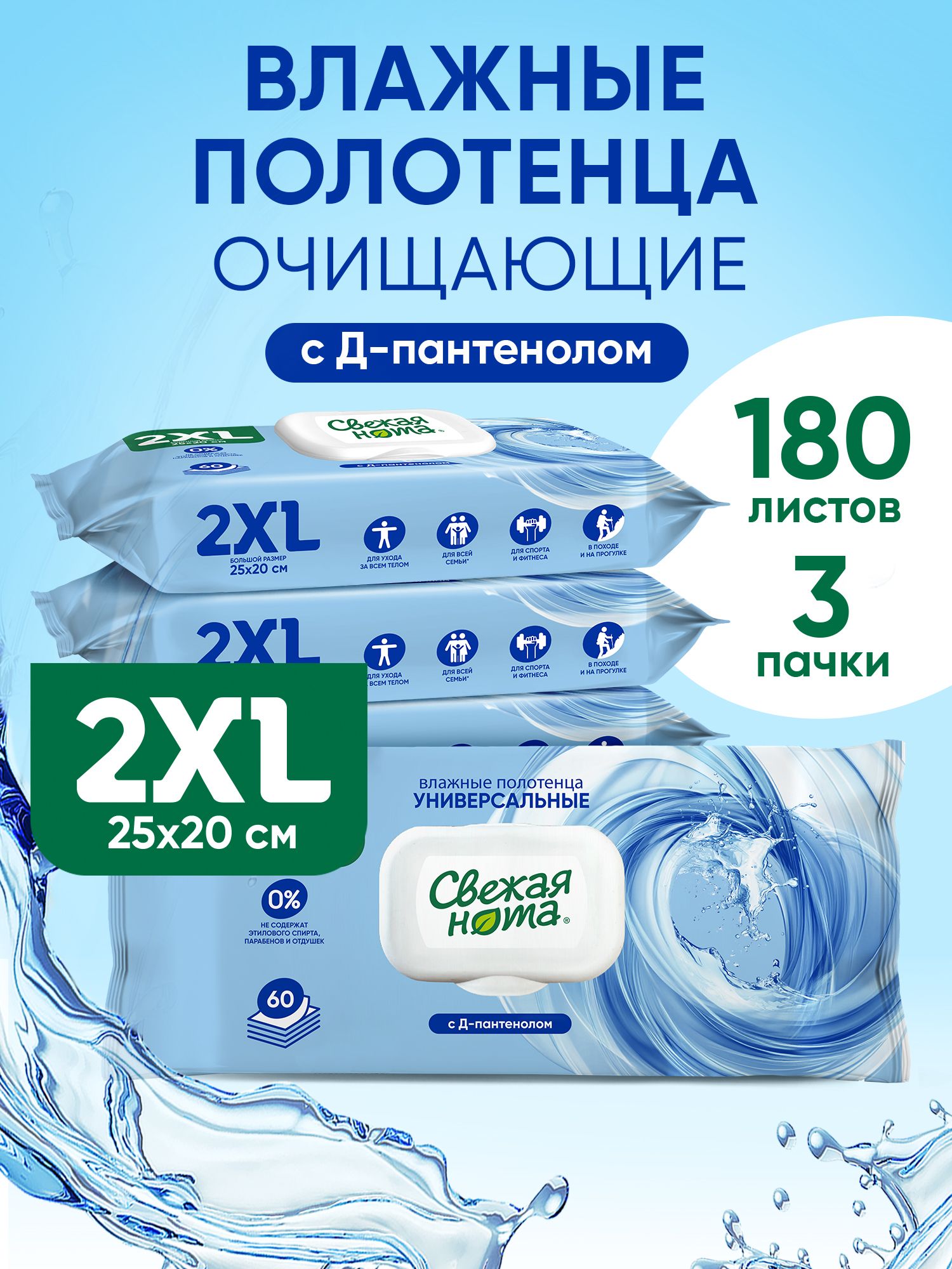 Свежая нота Влажные полотенца универсальные очищающие 2XL 180 шт (3 уп по 60 шт)