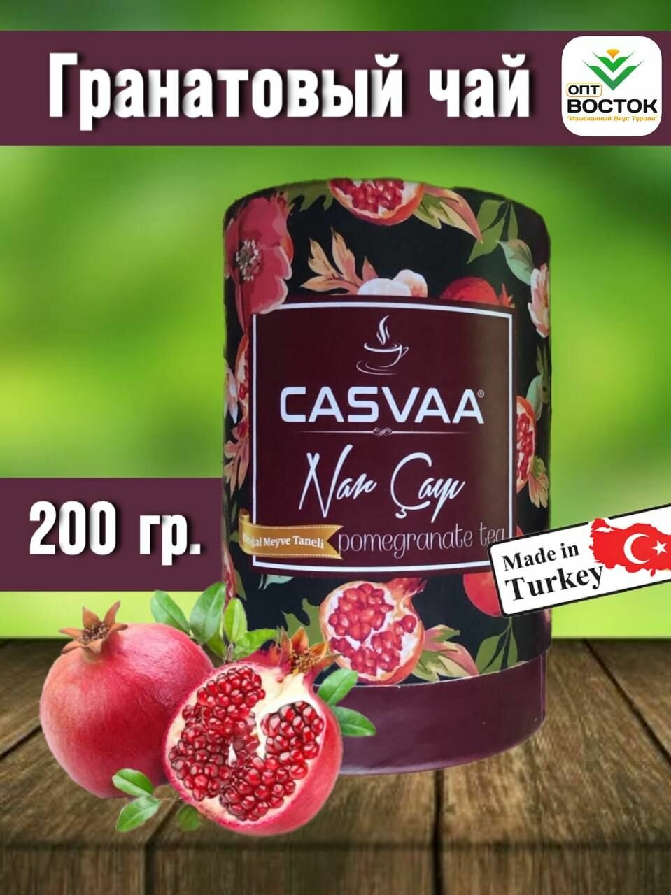 Чай CASVAA, растворимый, с кусочками граната, банка-туба, 200г