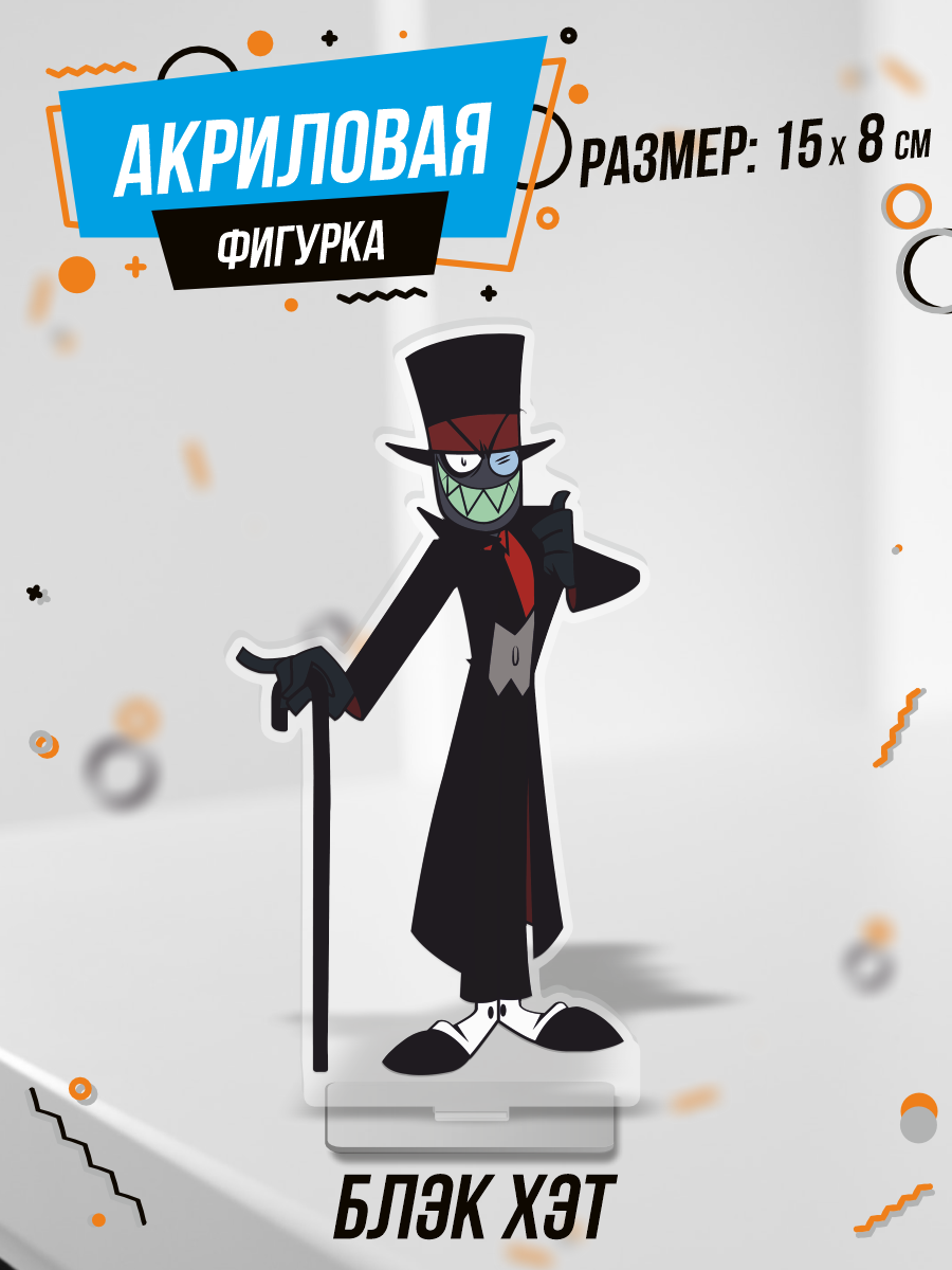 Фигурка акриловая Мультсериал Villainous Блэк Хэт Чёрная шляпа