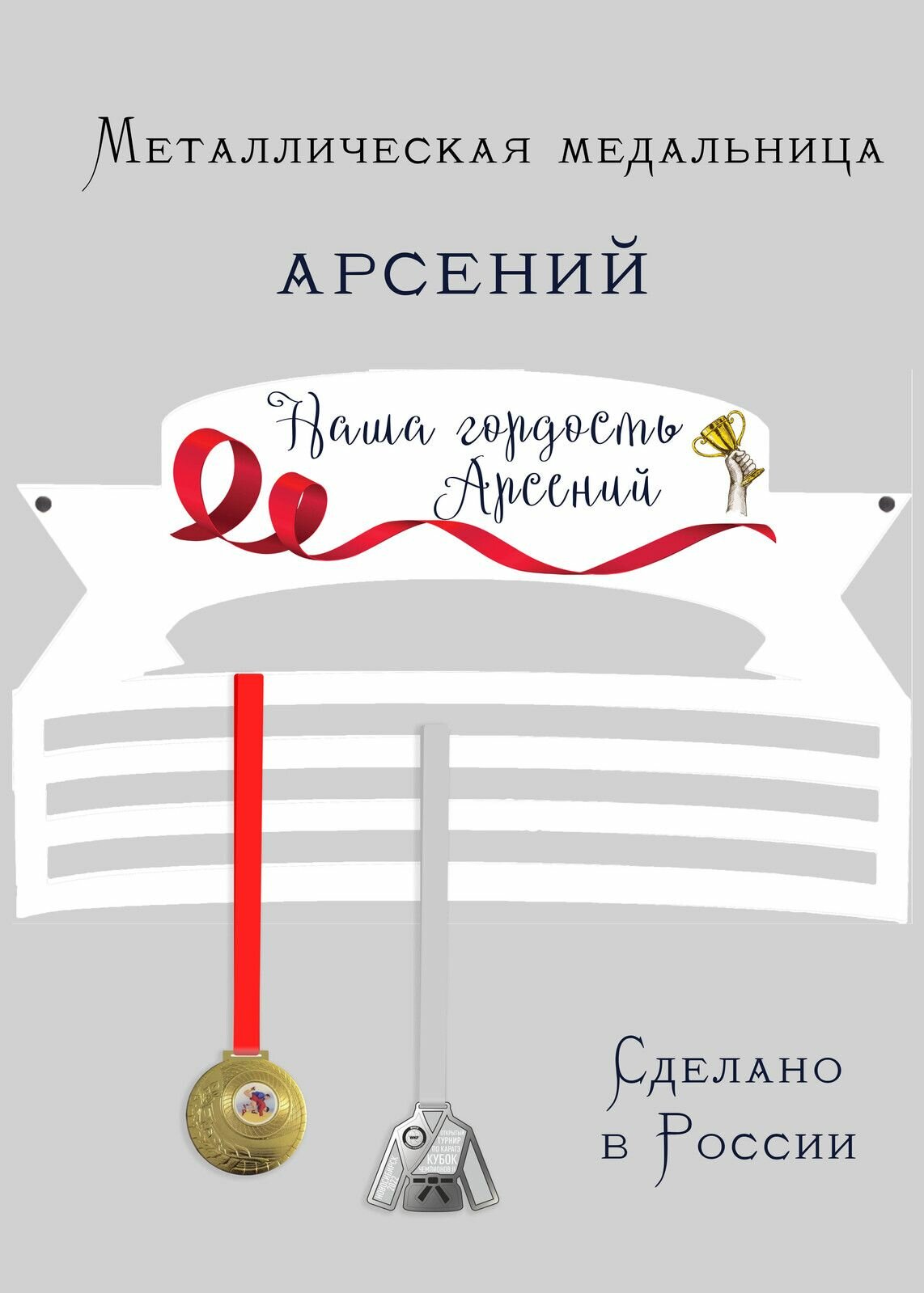 Медальница, cooperative.moscow "Наша гордость Арсений" (подарок спортсмену), 1 шт